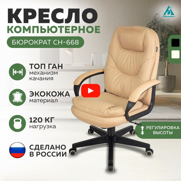 Кресло руководителя Бюрократ CH-668 экокожа бежевый 120 кг компьютерное ...