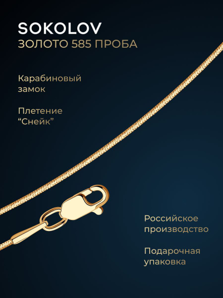 Цепочка на шею золотая 585 пробы плетение снейк, золото SOKOLOV купить на OZON по низкой цене ...