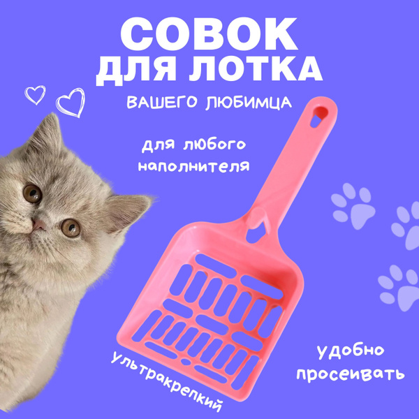 совок для кошачьего туалета, лопатка для лотка розовая купить на OZON ...