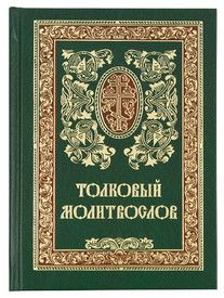Молитвослов толковый. Издательство Сретенского монастыря. купить на ...