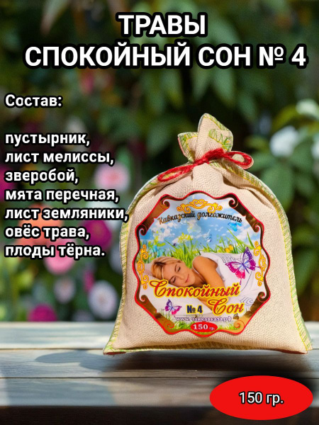 Чайный напиток. Сбор № 4. Спокойный сон. купить на OZON по низкой цене ...