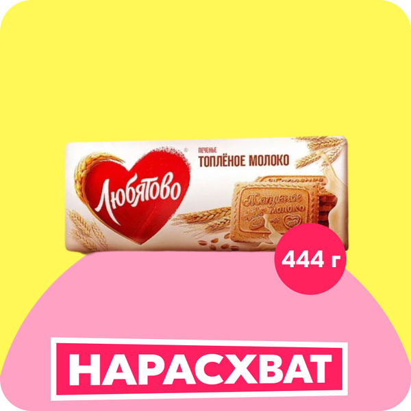 Печенье сахарное Любятово "Топленое молоко", 444 г купить на OZON по ...