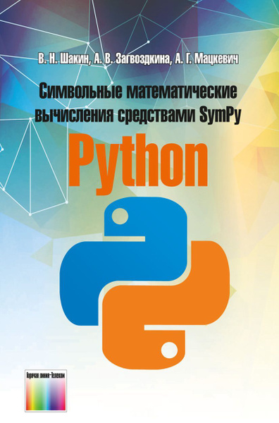 Символьные математические вычисления средствами SymPy Python | Шакин ...