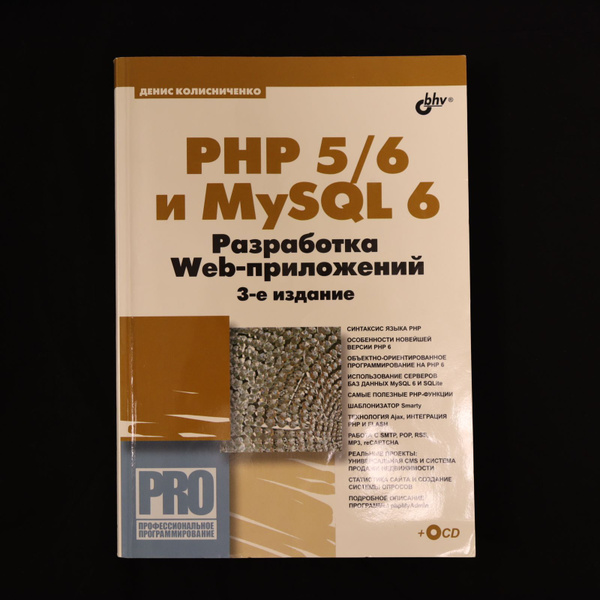 PHP 5/6 и MySQL 6. Разработка Web-приложений. 3-е издание | Колисниченко Денис Николаевич купить ...