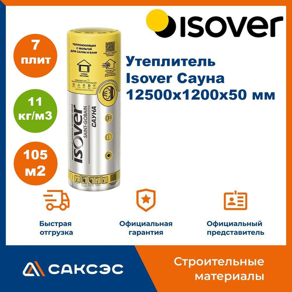 Утеплитель и пароизоляция Isover Сауна, 12500х1200х50 мм, 105 м2 ...