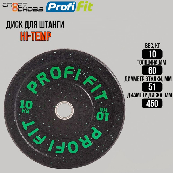 Диск для штанги HI-TEMP с цветными вкраплениями D51 мм PROFI-FIT 10 кг ...