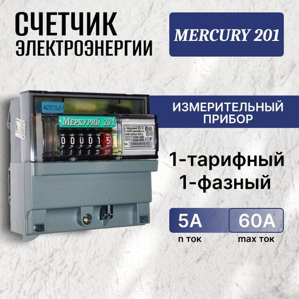 Счетчик электроэнергии однофазный однотарифный 5 60А класс точности 1 0