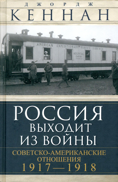 Россия выходит из войны. Советско-американские отношения, 1917 1918 | Кеннан Джордж купить на ...
