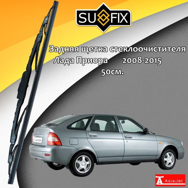 Щетка стеклоочистителя задняя SUFIX SW-1020-6 - купить по выгодной цене в интернет-магазине OZON ...