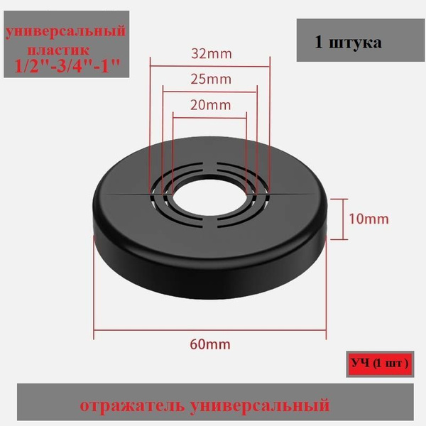 Отражатель (чашка) разъемный универсальный (диаметр: 1/2", 3/4", 1 ...