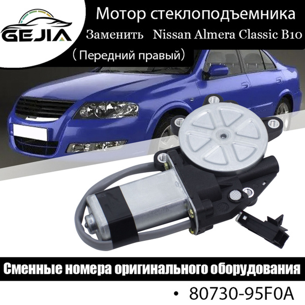 Мотор стеклоподъемника передний правый 80730-95F0A для Nissan Almera ...