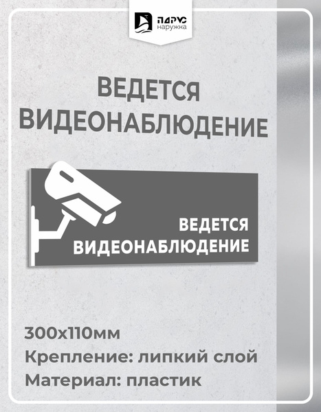 Табличка на дверь, Ведется видеонаблюдение, информационная купить на ...
