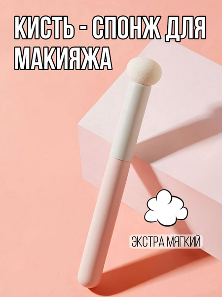 Кисть спонж для макияжа лица консилера купить на OZON по низкой цене ...