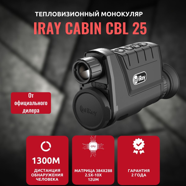 Монокуляр iRay Cabin CBL 25 25мм купить c доставкой на OZON по низкой цене (870768740)