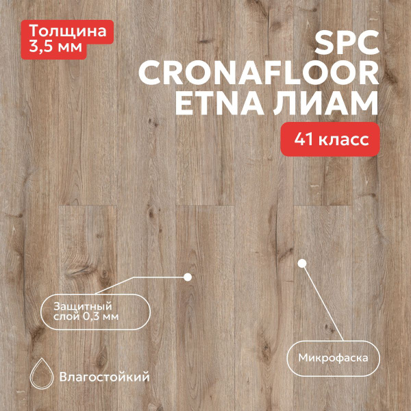 Кварц-винил CronaFloor Etna Лиам купить на OZON по низкой цене (1739847233)