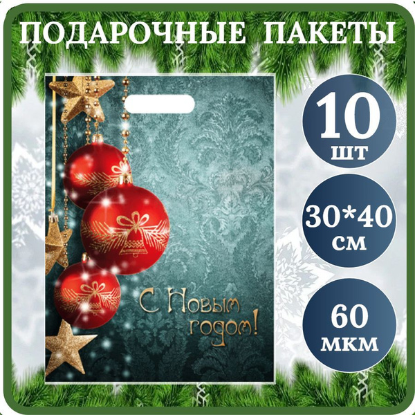 Пакеты новогодние подарочные 30*40см Набор 10шт 60мкм Красные шары ...
