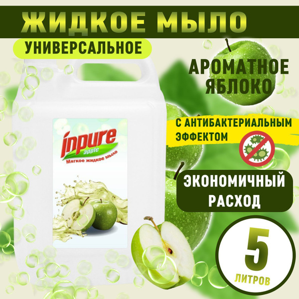 Мыло для рук жидкое 5л Яблоко купить на OZON по низкой цене (1686648358)