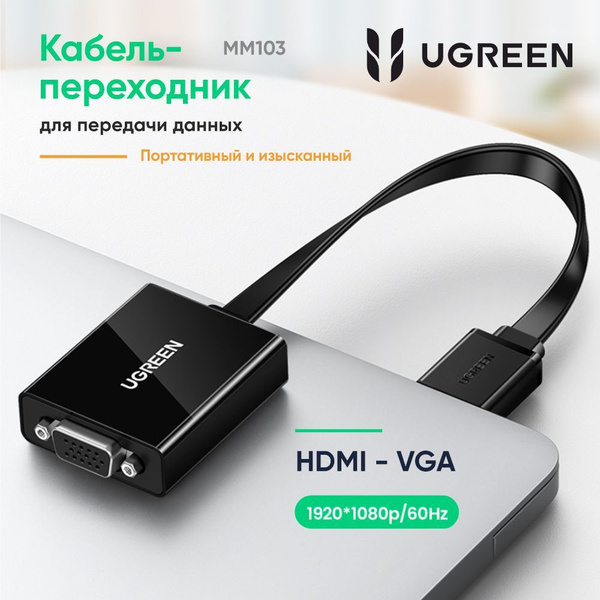 Переходник UGREEN MM103 (40248) HDMI to VGA Converter. Длина 25 см. Цвет: черный купить на OZON ...
