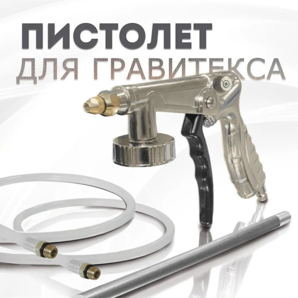Пистолет для антигравия со шлангом, со шлангом и регулировкой ...