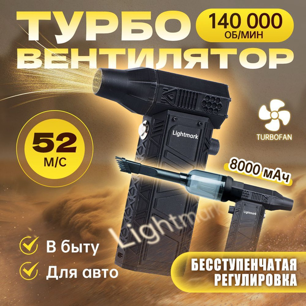 Lightmark воздуходувка пылесос 2 в 1, 140 000 об/мин турбовентилятор, аккумуляторная, 220 Вт ...