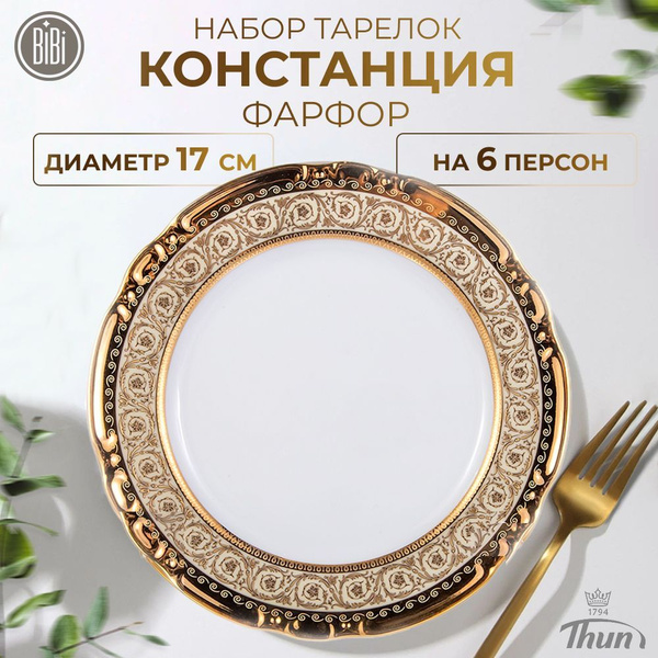 Набор тарелок Thun, Фарфор, диаметр 17 см купить c доставкой на OZON по низкой цене (642713252)