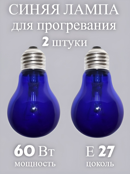 Синяя лампа накаливания для прогревания 60 Вт Е27, комплект - 2 штуки ...