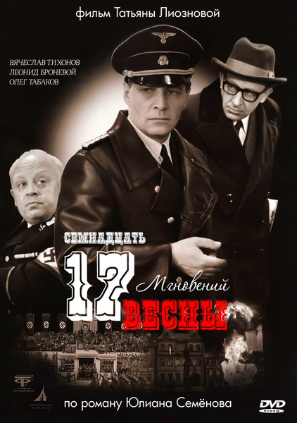 Семнадцать мгновений весны (1973) (6 DVD), чёрно-белая версия (DVD-R) купить на OZON по низкой ...