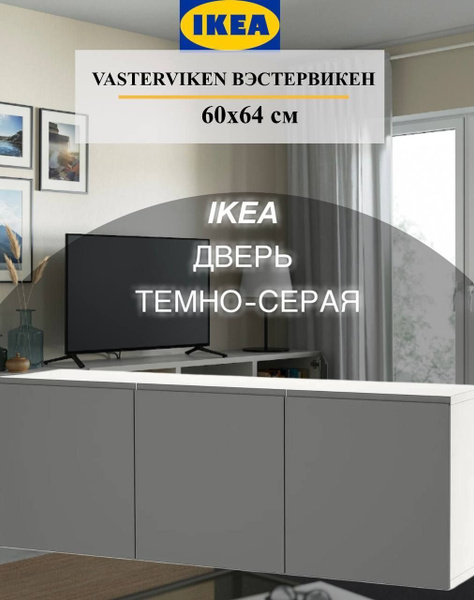 Дверь IKEA VASTERVIKEN ВЭСТЕРВИКЕН 60x64 см темно-серый купить на OZON ...