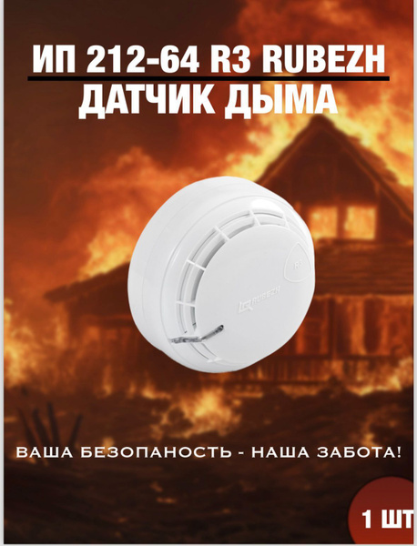 ИП 212-64 прот.R3 Извещатель пожарный дымовой оптико-электронный адресно-аналоговый купить на ...