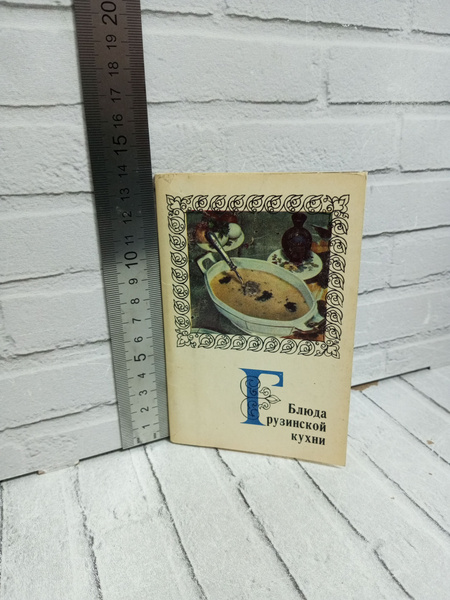 Канцелярия антикварная/винтажная Набор из 15 открыток Блюда грузинской кухни 1972 год купить на ...