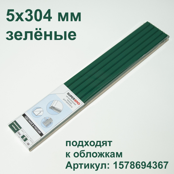 Зелёные каналы для переплета 5х304 мм. Для переплетчиков OPUS Metalbind. купить на OZON по ...