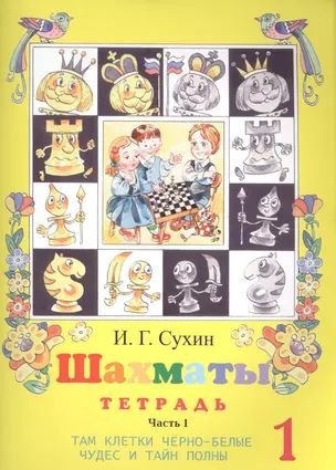 Шахматы. Тетрадь. Первый год. Там клетки черно-белые, чудес и тайн ...