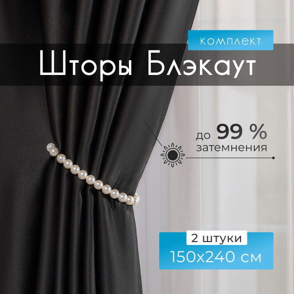 Комплект штор Premium Home Blackout Шторы блэкаут , 240х150см, черный ...