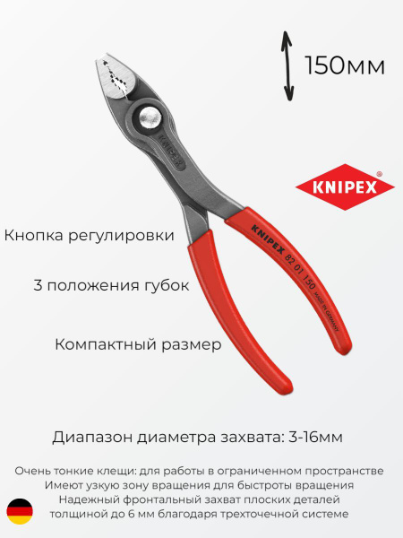 Клещи KNIPEX TwinGrip с фронтальным и боковым захватами зев 3-16 мм 150 ...
