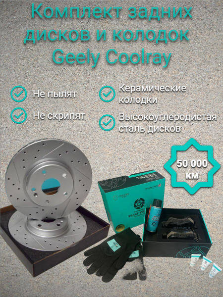 Комплект задних дисков и колодок Geely Coolray Belgee X50 от Monaer ...