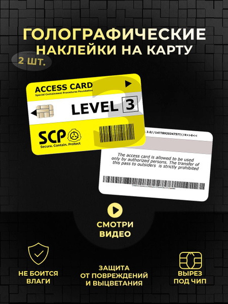 Голографическая наклейка на банковскую карту вселенная SCP пропуск SCP 3 уровень купить на OZON ...