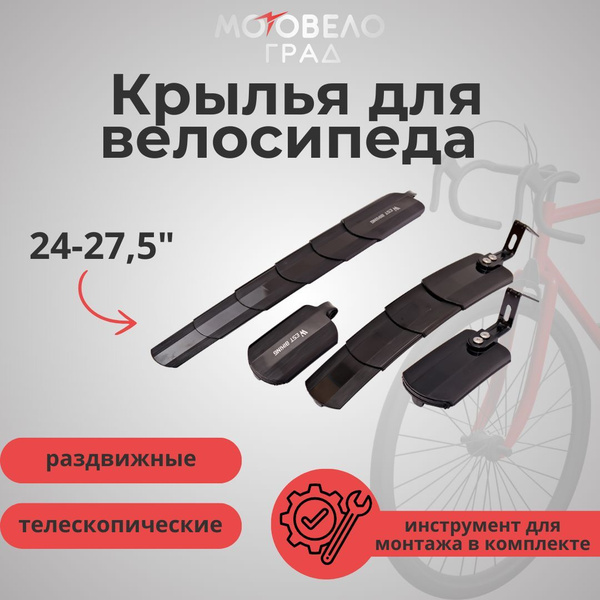 Крылья для велосипеда 24-27.5" телескопические, развижные, на ...