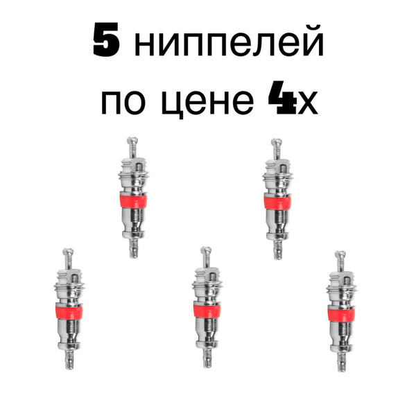 Ниппель золотник для авто и вело колес (5 шт) купить на OZON по низкой ...