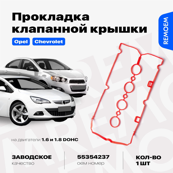 Прокладка клапанной крышки для Опель Шевроле, на двигатель 1.6 1.8 16 ...