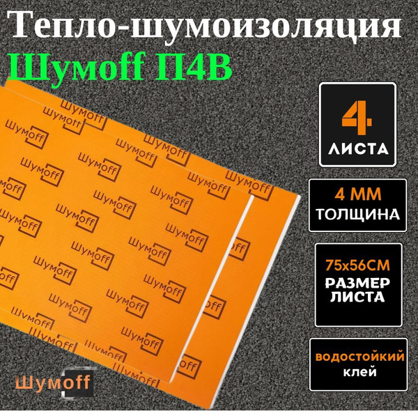 Шумофф П4В Тепло-шумоизоляция для автомобиля 0.75х0.56м, толщина: 4 мм ...