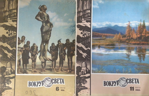 Вокруг света. №6, 11 (1972 год) (комплект из 2 журналов) купить на OZON по низкой цене (1746915225)