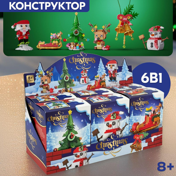 Конструктор детский, подарочный набор 6 в 1, Елка, Снеговик, Сани, Дед ...