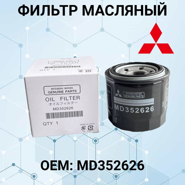 Mitsubishi Фильтр масляный арт. MD352626, 1 шт. купить на OZON по ...