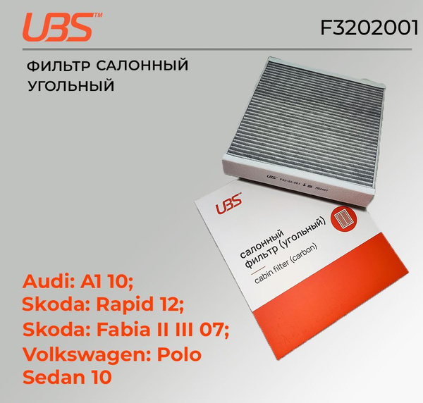 UBS F3202001 Фильтр салонный угольный Audi A1 / Skoda Fabia; Rapid ...