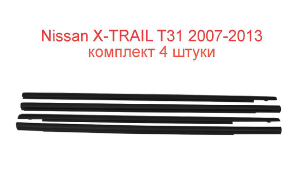 молдинг стекла Nissan X-TRAIL T31 комплект 4 шт.купить c доставкой на ...