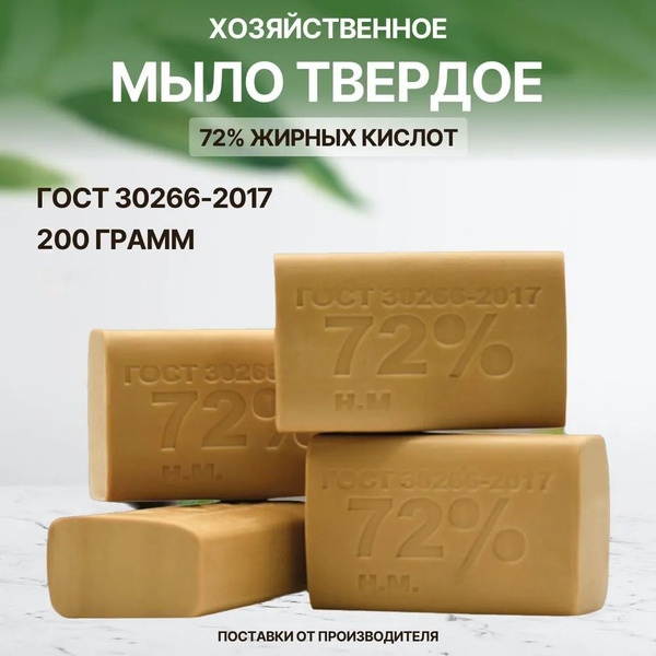 Мыло хозяйственное ГОСТ 72% 200гр купить на OZON по низкой цене ...