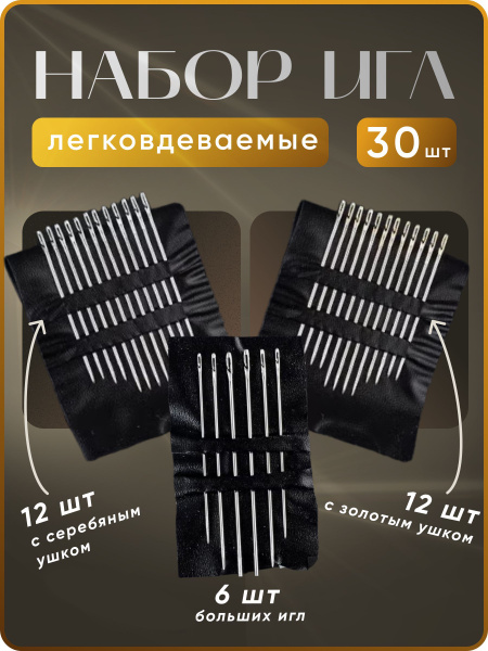 Иголки для шитья самовдеваемые, 30 игл на подложке, иглы для ...