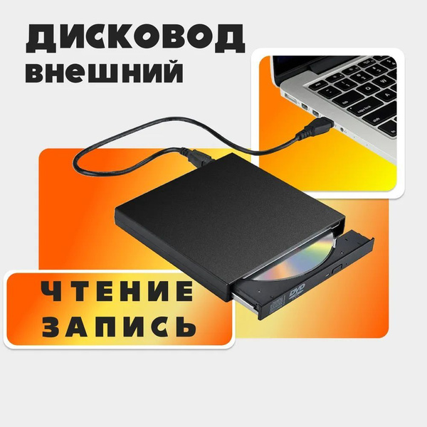 Внешний оптический привод дисковод для ноутбука компьютера CD-RW DVD-R ...