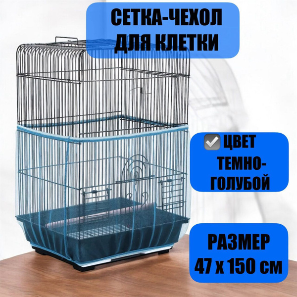 сетка чехол для клетки купить на OZON по низкой цене (1748071380)