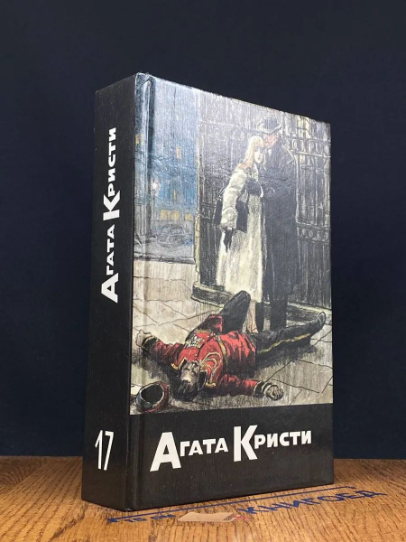 Агата Кристи. Собрание сочинений. В 20 томах. Том 17 купить на OZON по ...